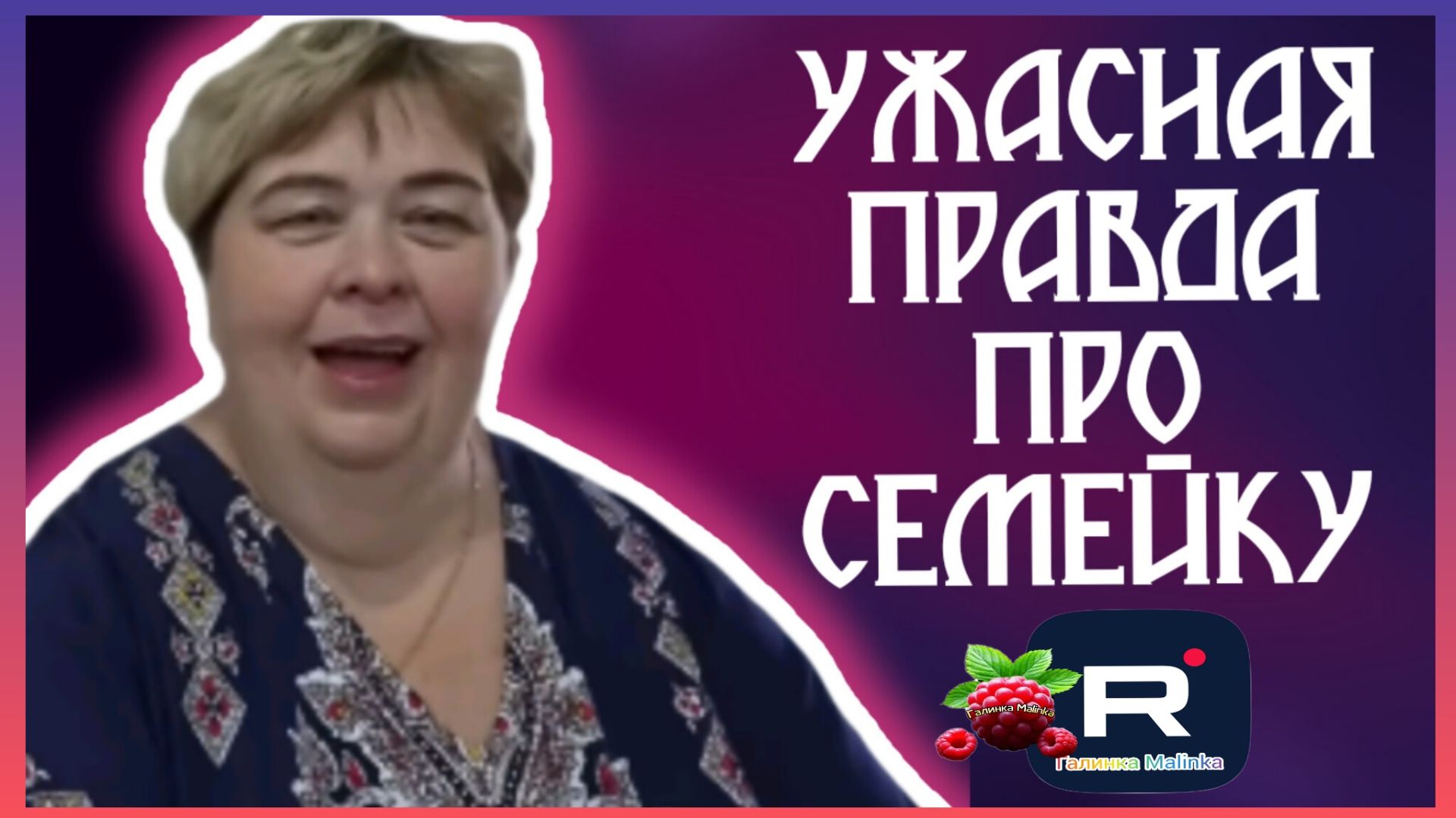 Ольга Уралочка live _Ужасная правда про семейку _Обзор _Уралочка обзоры на блогеров