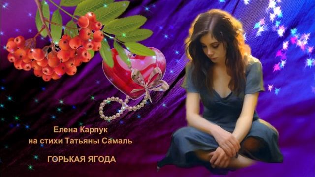 ИИ, Елена Карпук. Слова Татьяна Самаль - Горькая ягода