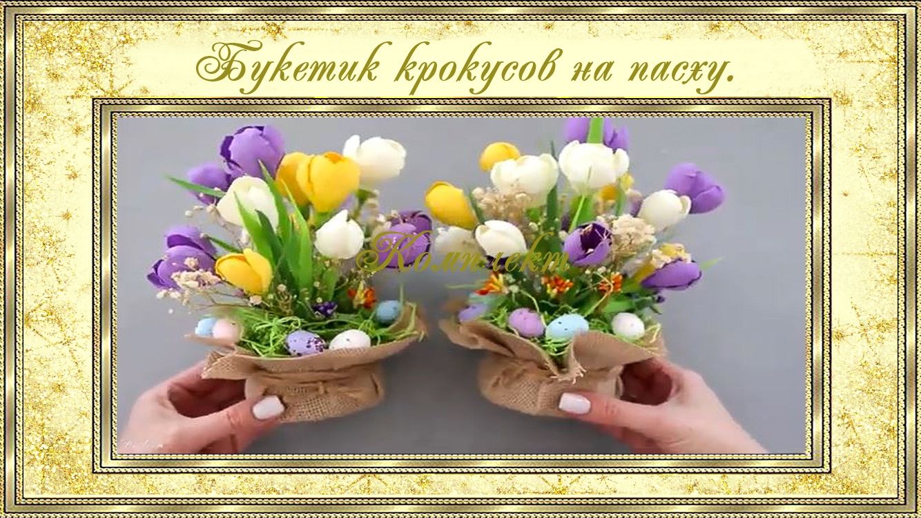 24. Букетик крокусов на пасху. Декор пасхальный. (автор Milena)