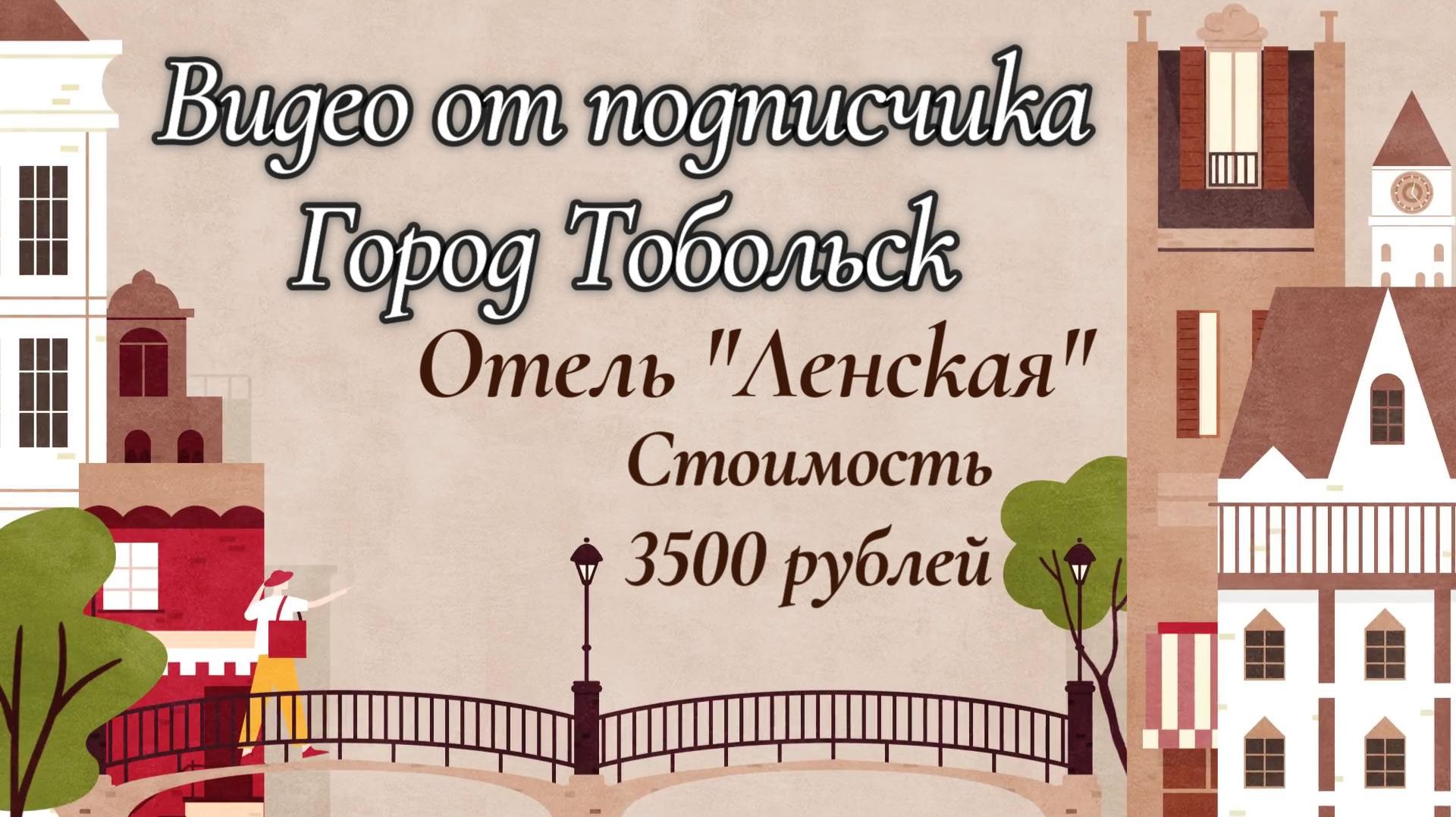 Тобольск, Отель "Ленская"