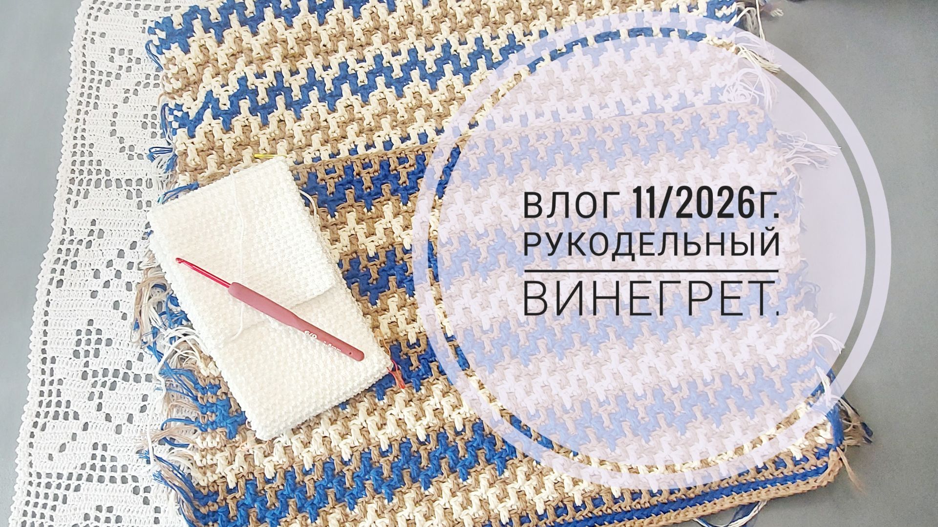 Рукодельный винегрет. Влог 11/2026г.