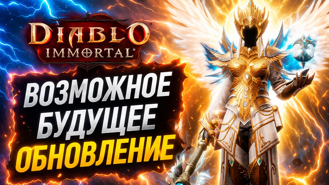 ЧТО ДАЛЬШЕ в Diablo Immortal? Мои предположения по обновлению