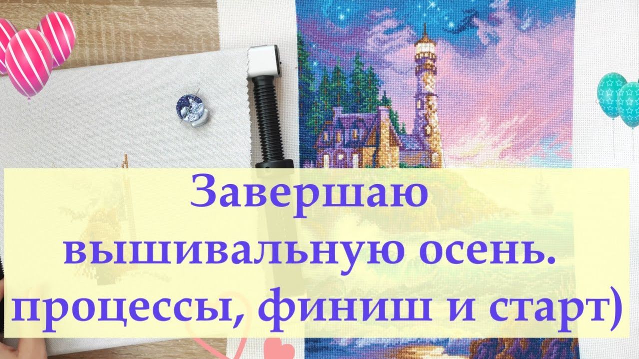 Внезапный старт и ещё более внезапный финиш)   #вышивкакрестиком #вышивка