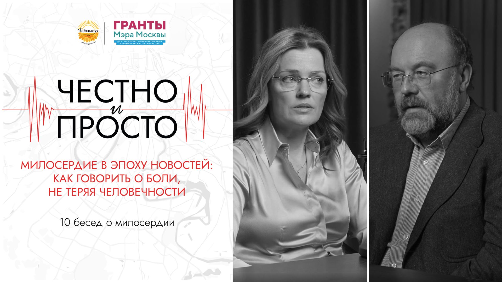 Милосердие  к эпоху новостей: как говорить о боли, не теряя человечности