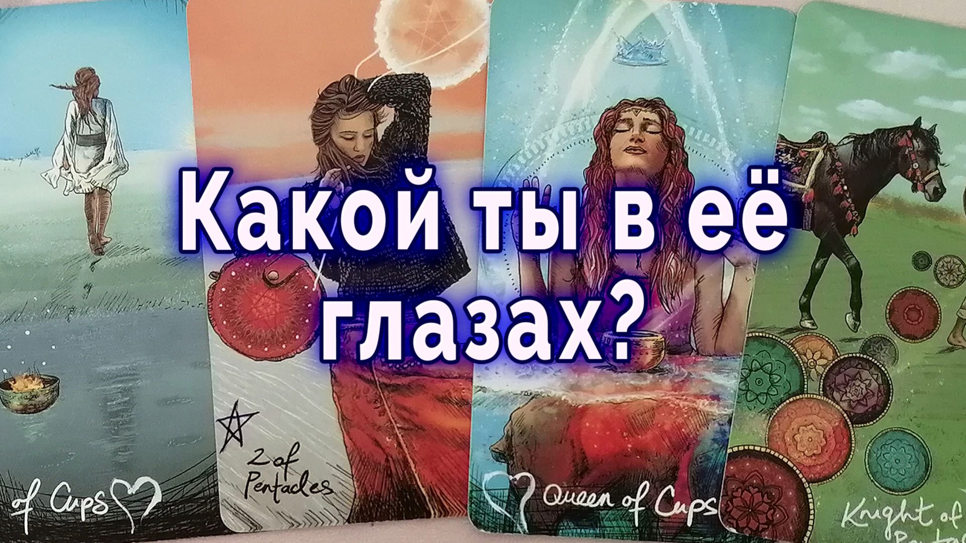 Не удивляйся! Какой ты в ее глазах? Таро для мужчин Гадание Расклад