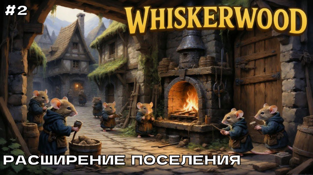 Whiskerwood (новый сезон) #2 Расширение поселения.