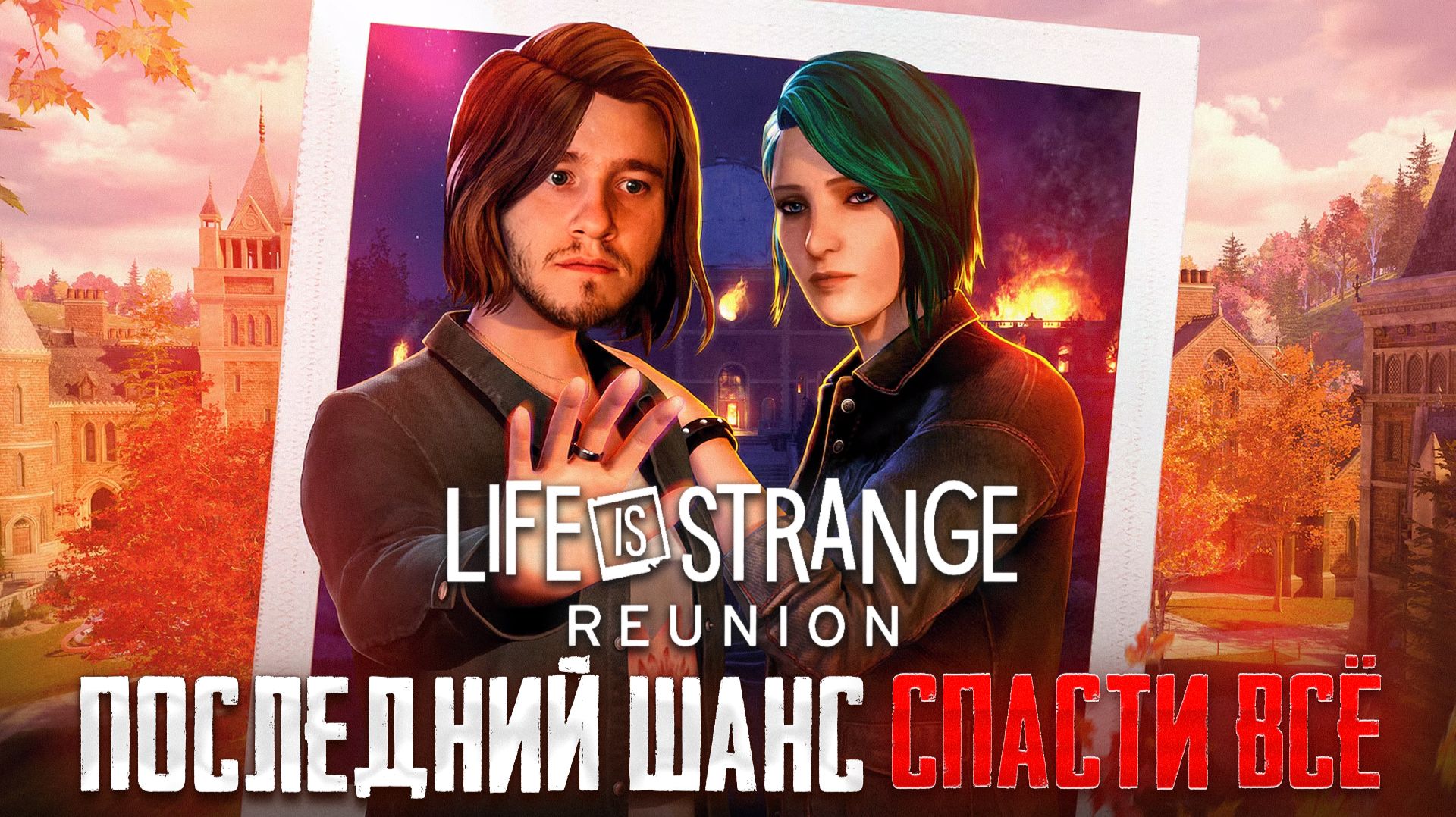 ПОСЛЕДНИЙ ШАНС СПАСТИ ВСЁ 🧩 Life is Strange: Reunion #1