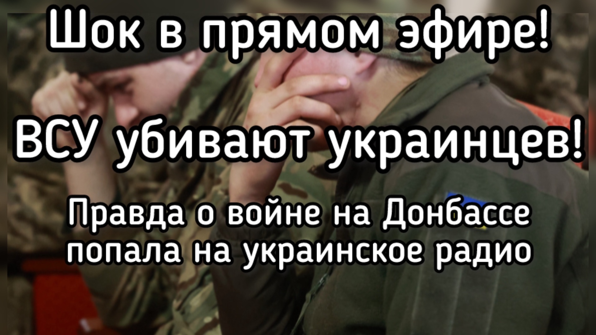 ВСУ под русским флагом убивают украинцев! Правда попала на украинское радио. Шок! Архив, лето 2016