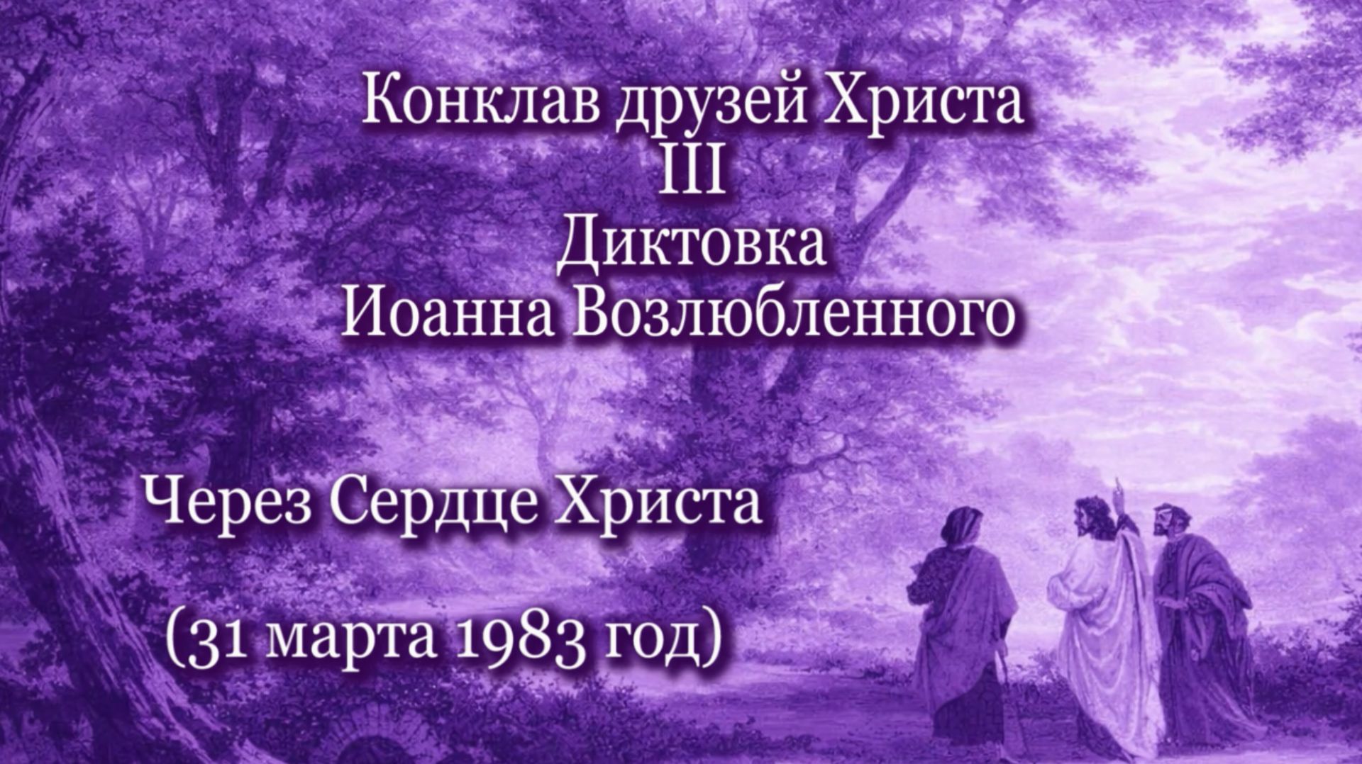 3.Иоанн Возлюбленный «Через Сердце Христа» (31.03.1983)