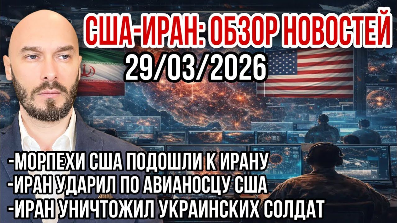 Удар по авианосцу США. Морпехи подошли к Ирану. Иран уничтожил украинских солдат. Николай Лилин
