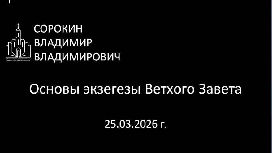 Экзегеза 25.03.26