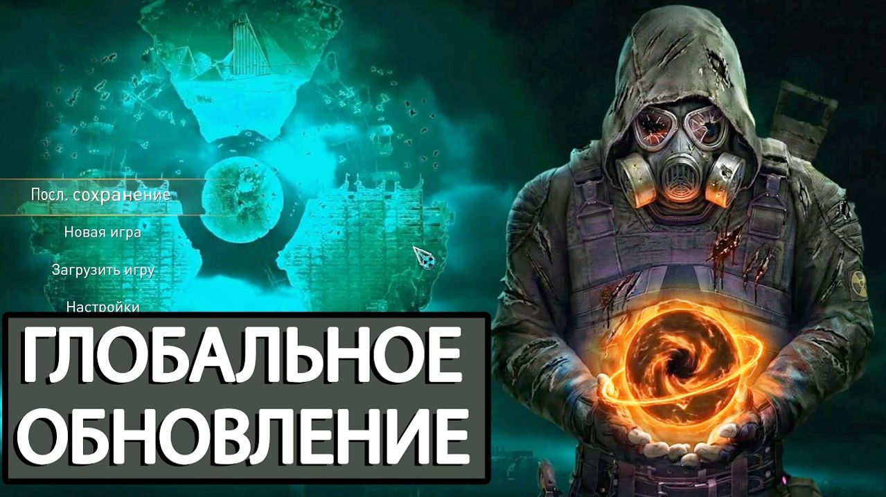 Рейд во Мрак. Глобальное обновление. STALKER.