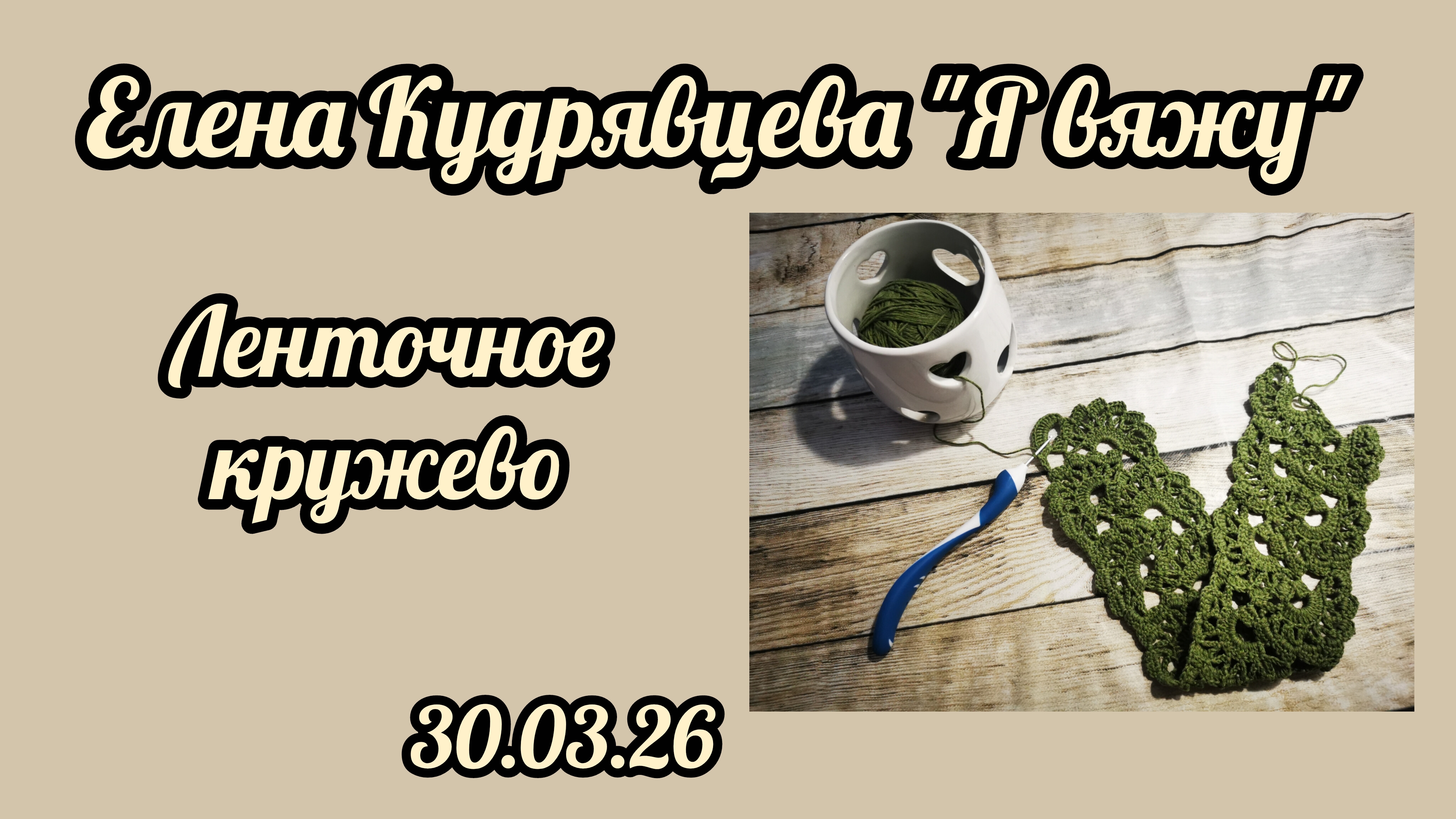 Вяжу ленточное кружево. Начало.