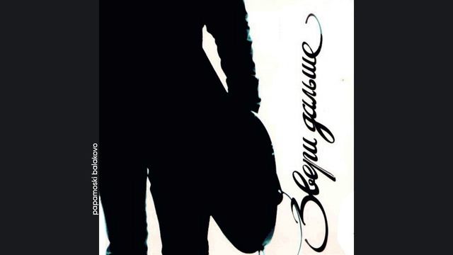 Звери - Говори, 2008 Дальше (papamoski balakovo)