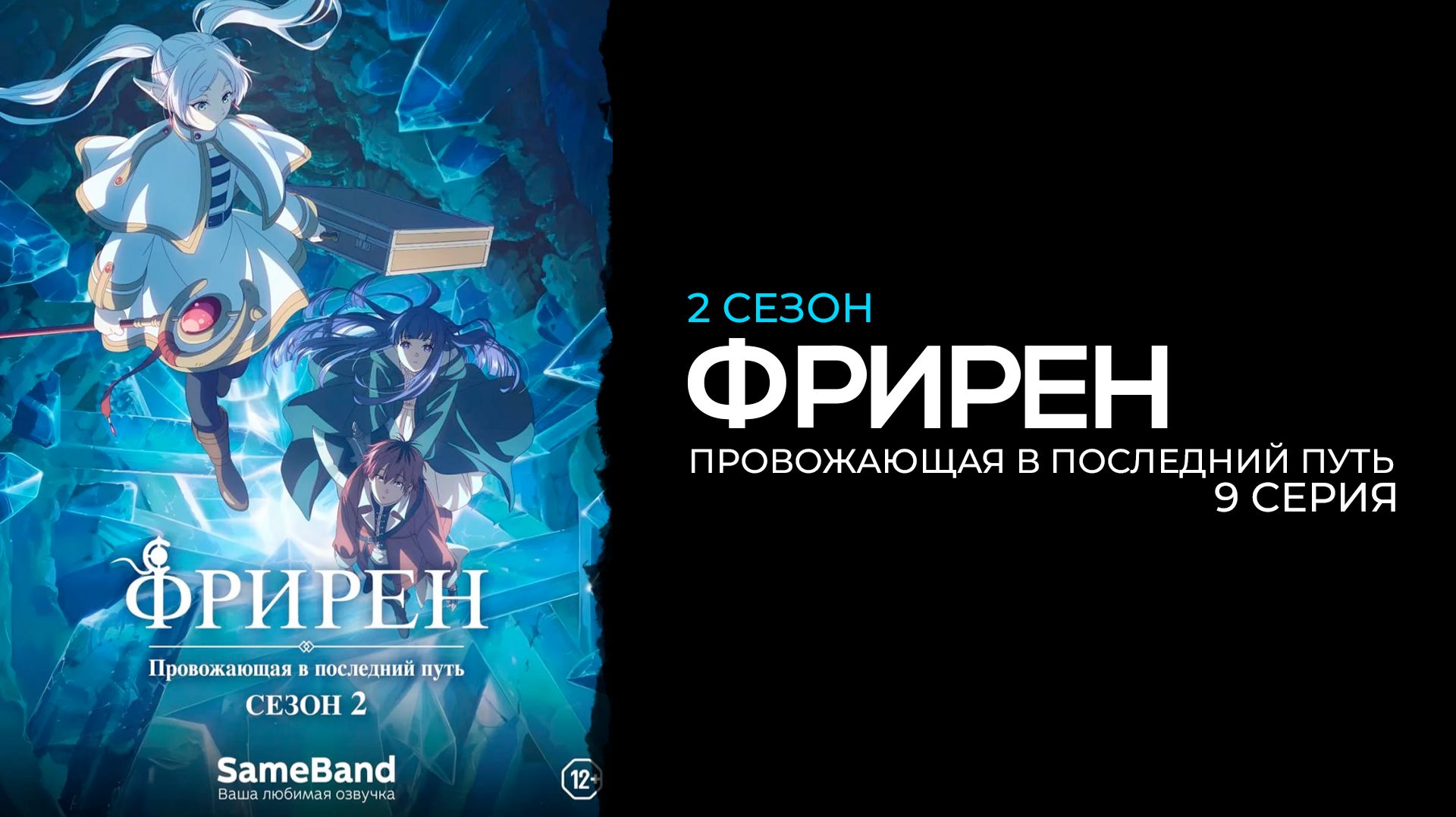 Фрирен 2 сезон 9 серия | Sousou no Frieren 2nd Season