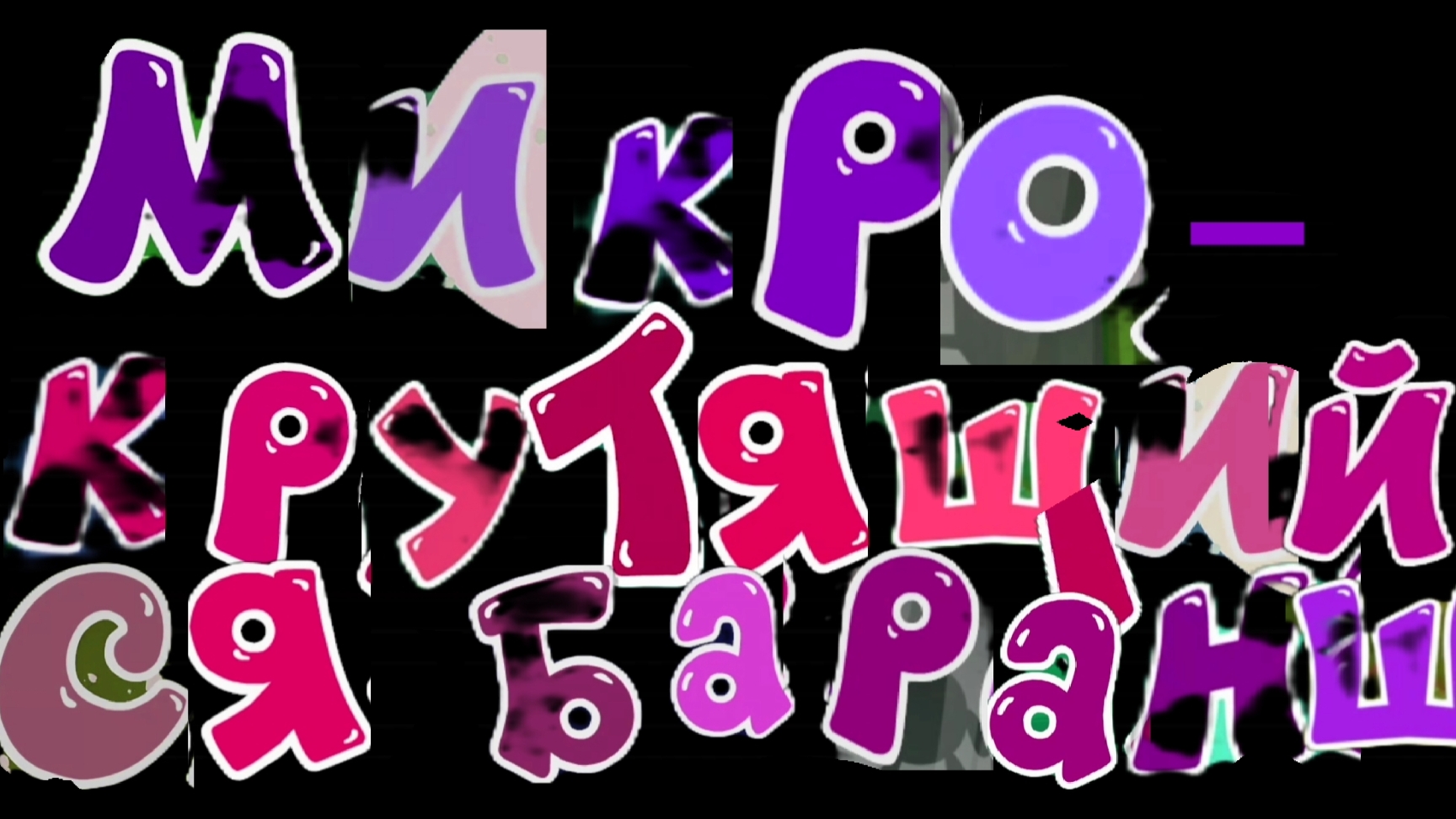 Трендашарики 2 сезон 5 серия Микро-Крутящийся Баранш