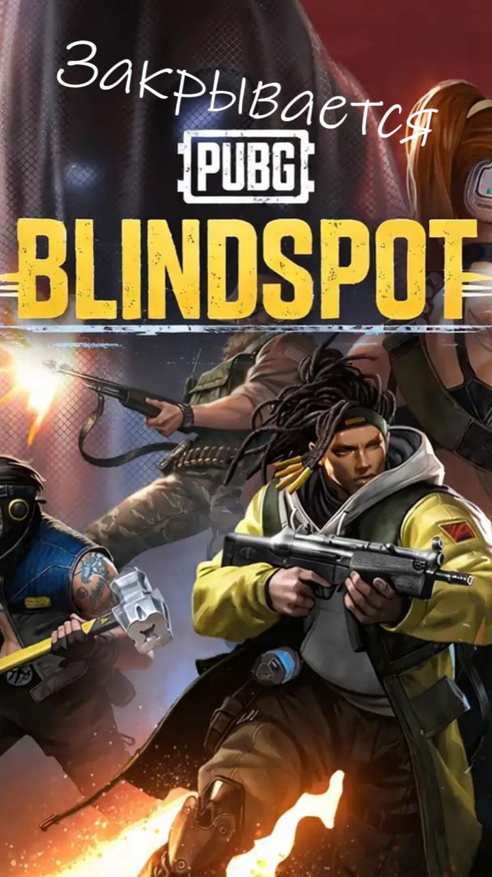 Закрытие PUBG BLINDSPOT