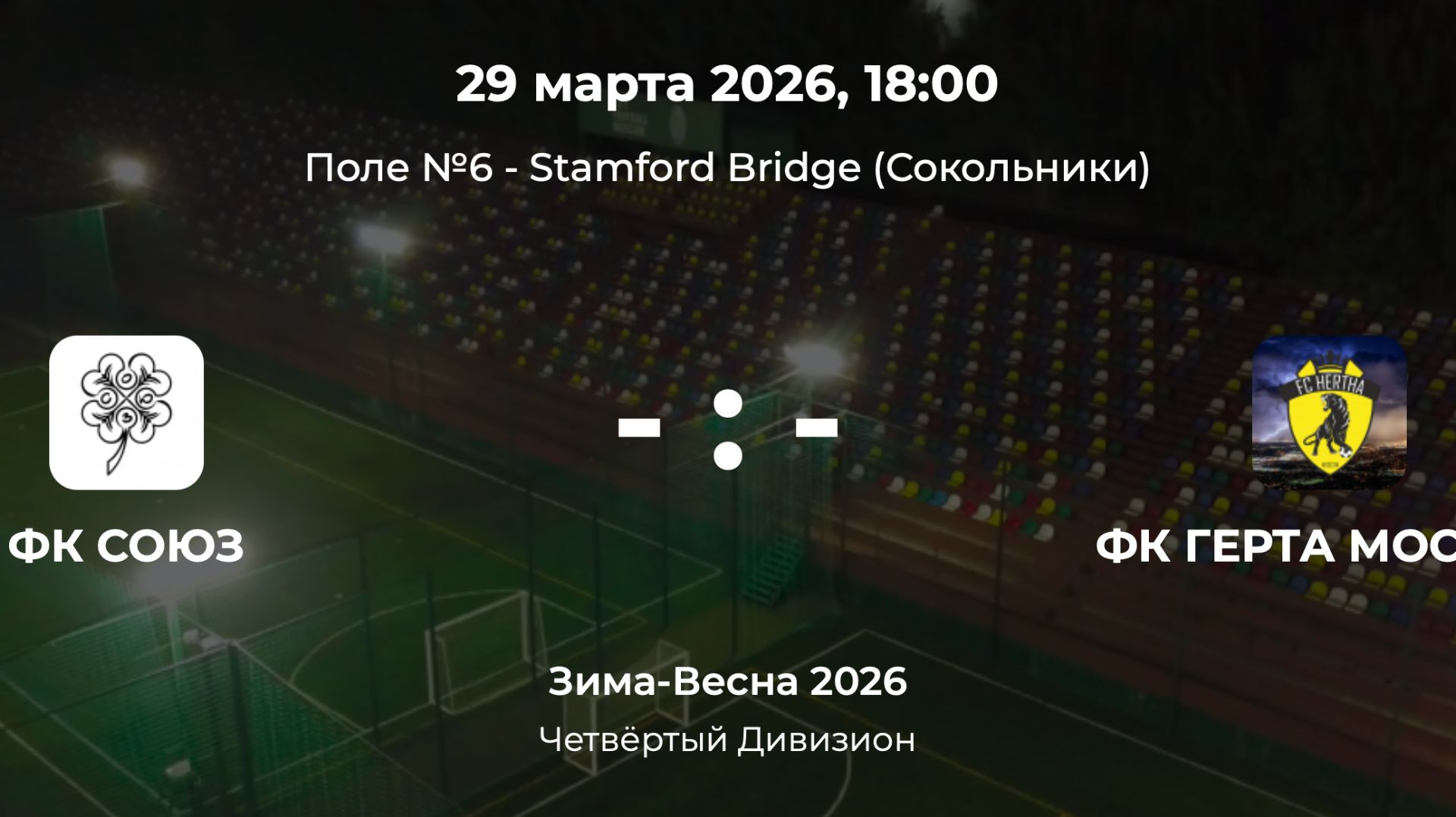 Четвертый Дивизион. Союз - Герта. Лига CityFootball