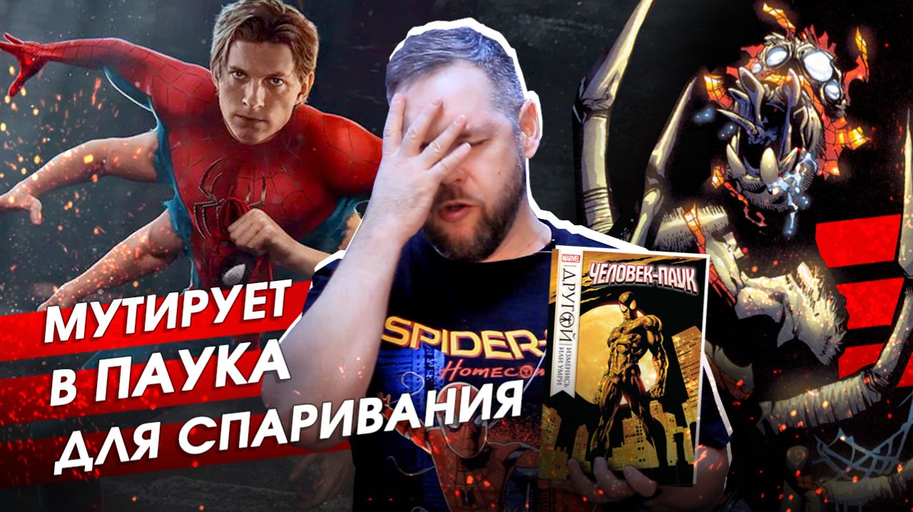 Обзор комикса "Человек-паук. Другой". Трейлер раскрыл страшные секреты нового фильма Марвел