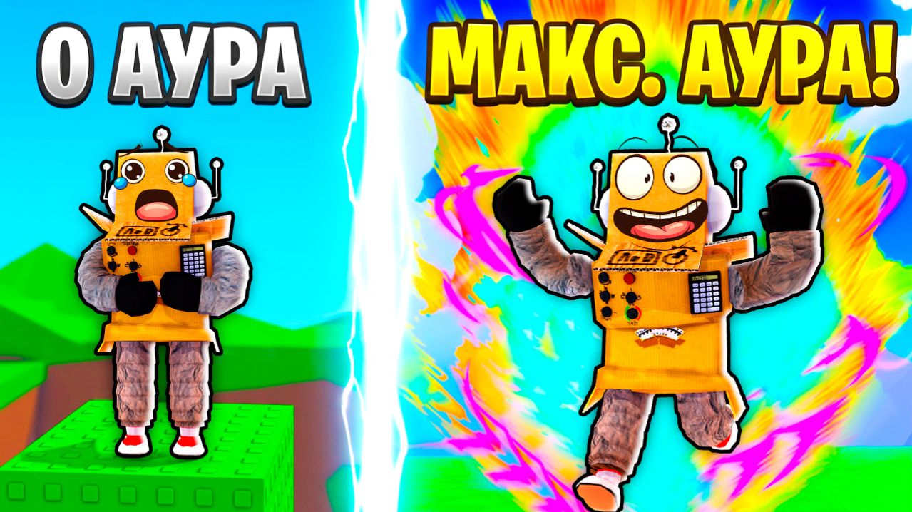 Я ПРОКАЧАЛ МАКСИМАЛЬНУЮ АУРУ В РОБЛОКС! Roblox Aura Ascension