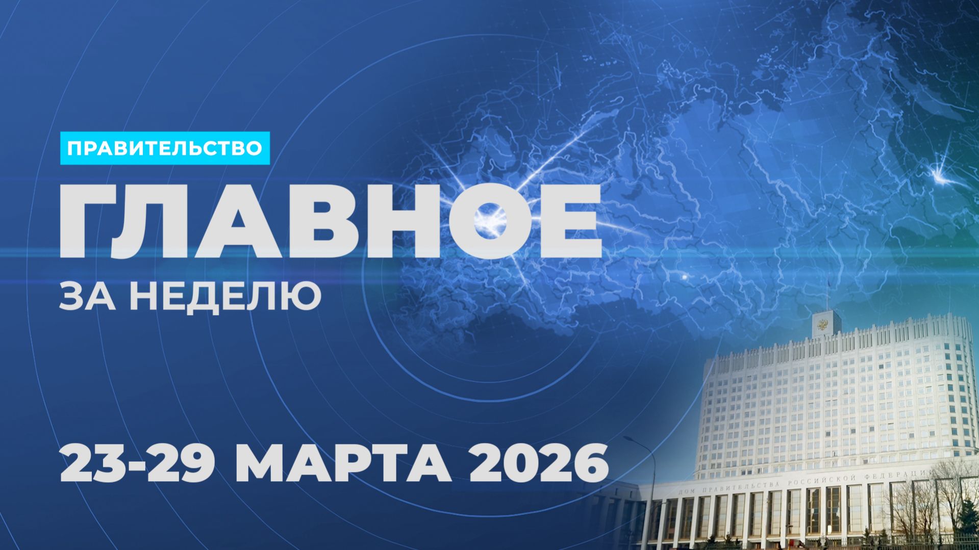 Работа Правительства. Главные события и решения недели – в дайджесте