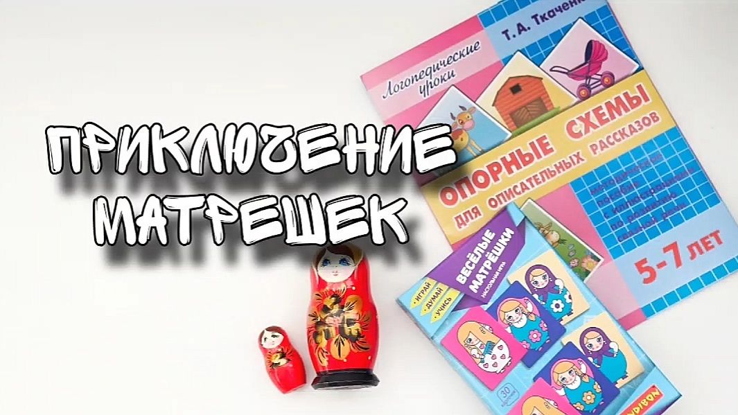 Приключение матрешек // Занятие в диаде// Веселые матрешки, пособия Ткаченко,сенсорные игры со льдом