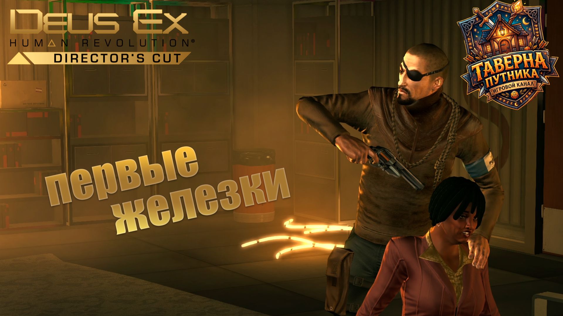 Deus Ex - Human Revolution - 1 серия без комментариев