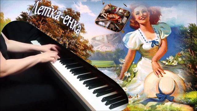 Летка-енка (пианино) [НОТЫ/MIDI]