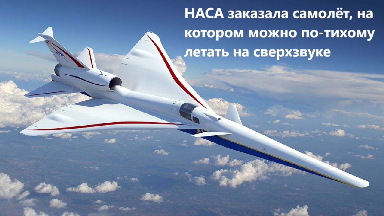 НACA заказала самолёт, на котором можно по-тихому летать на сверхзвуке