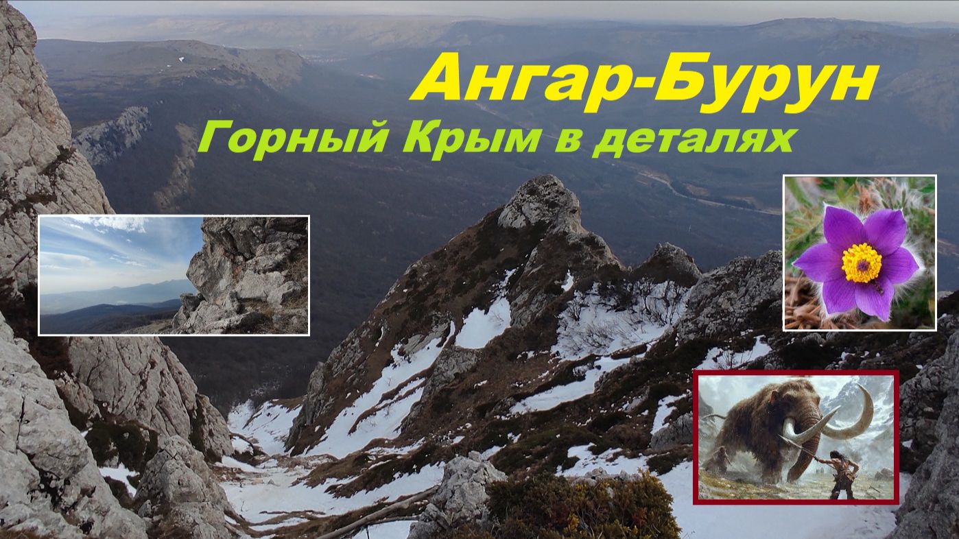 Ангар-Бурун. Сон-трава на высоте птичьего полёта