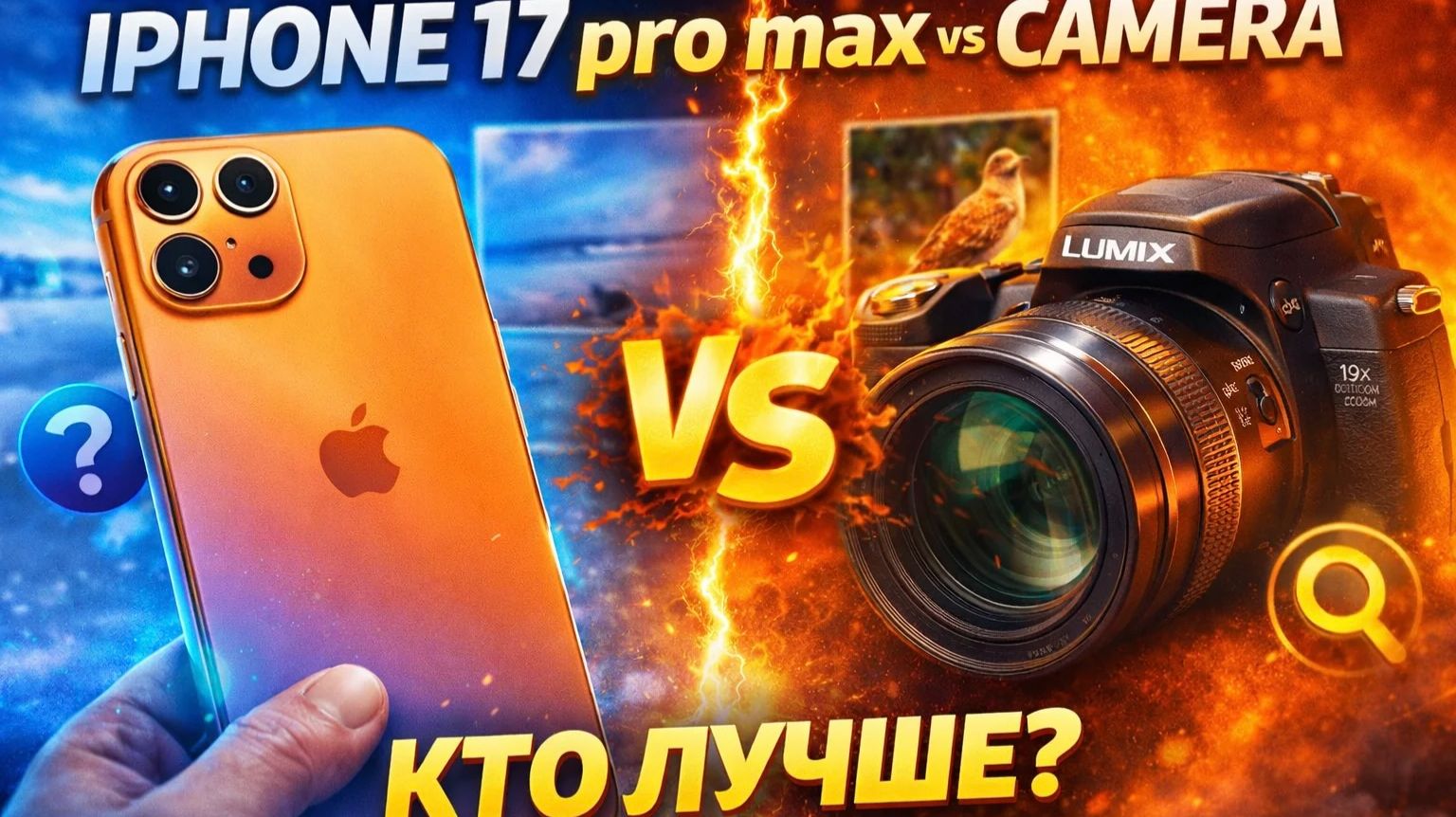 Iphone 17 pro max  против Panasonic DMC-FZ 20
