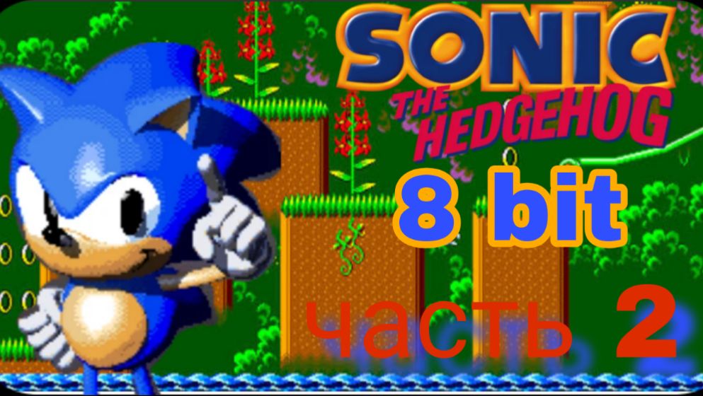 Прохождение Sonic the hedgehog (8 bit) часть 2