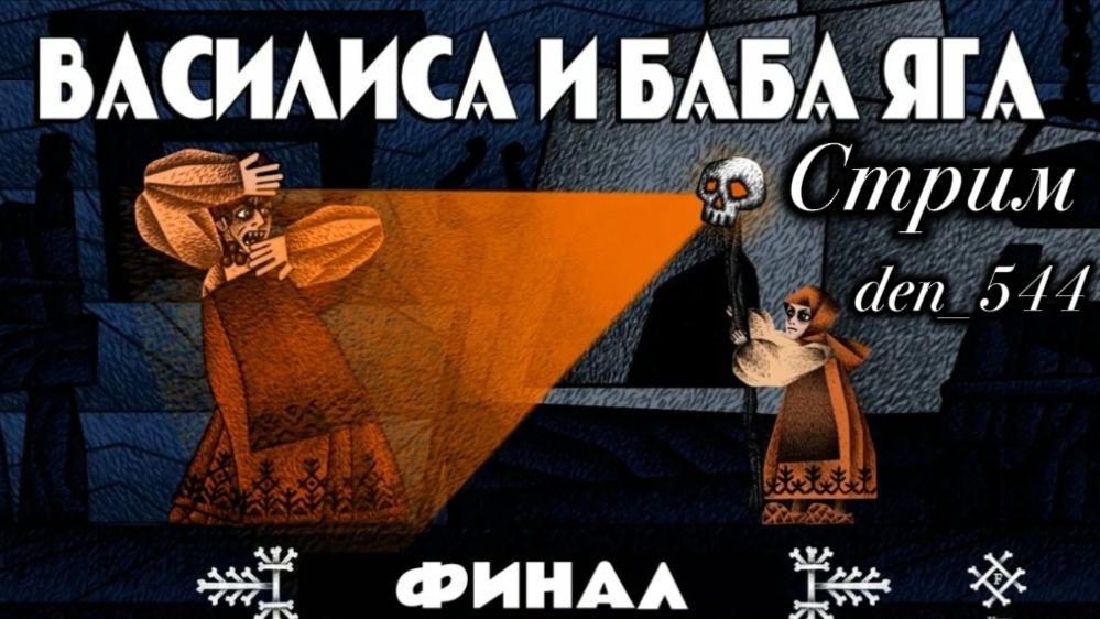 Cтрим прохождение игры Василиса и Баба Яга часть 2 (ФИНАЛ)