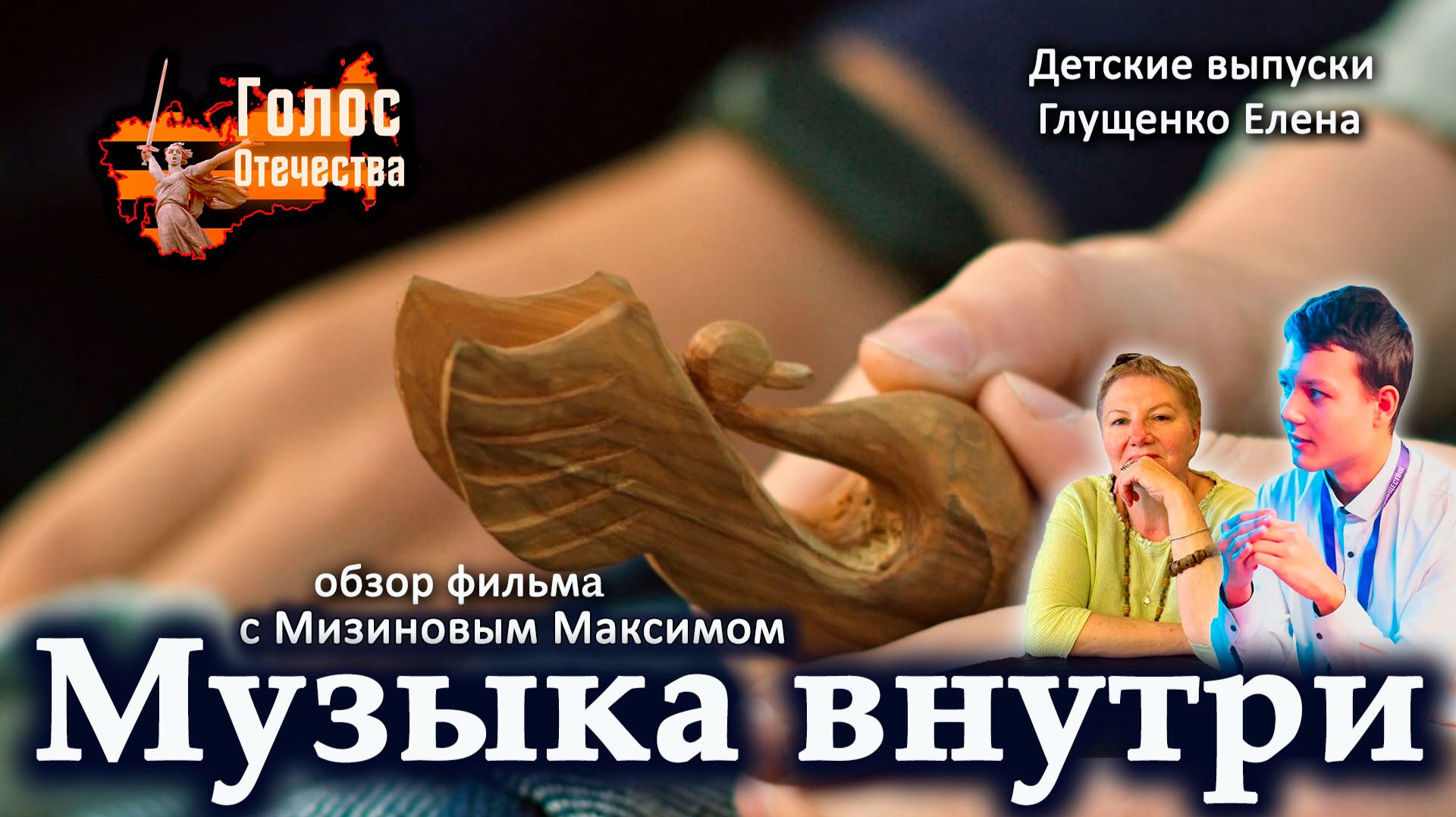 Обзор фильма "Музыка внутри". Детские выпуски - Мизинов Максим, Глущенко Елена