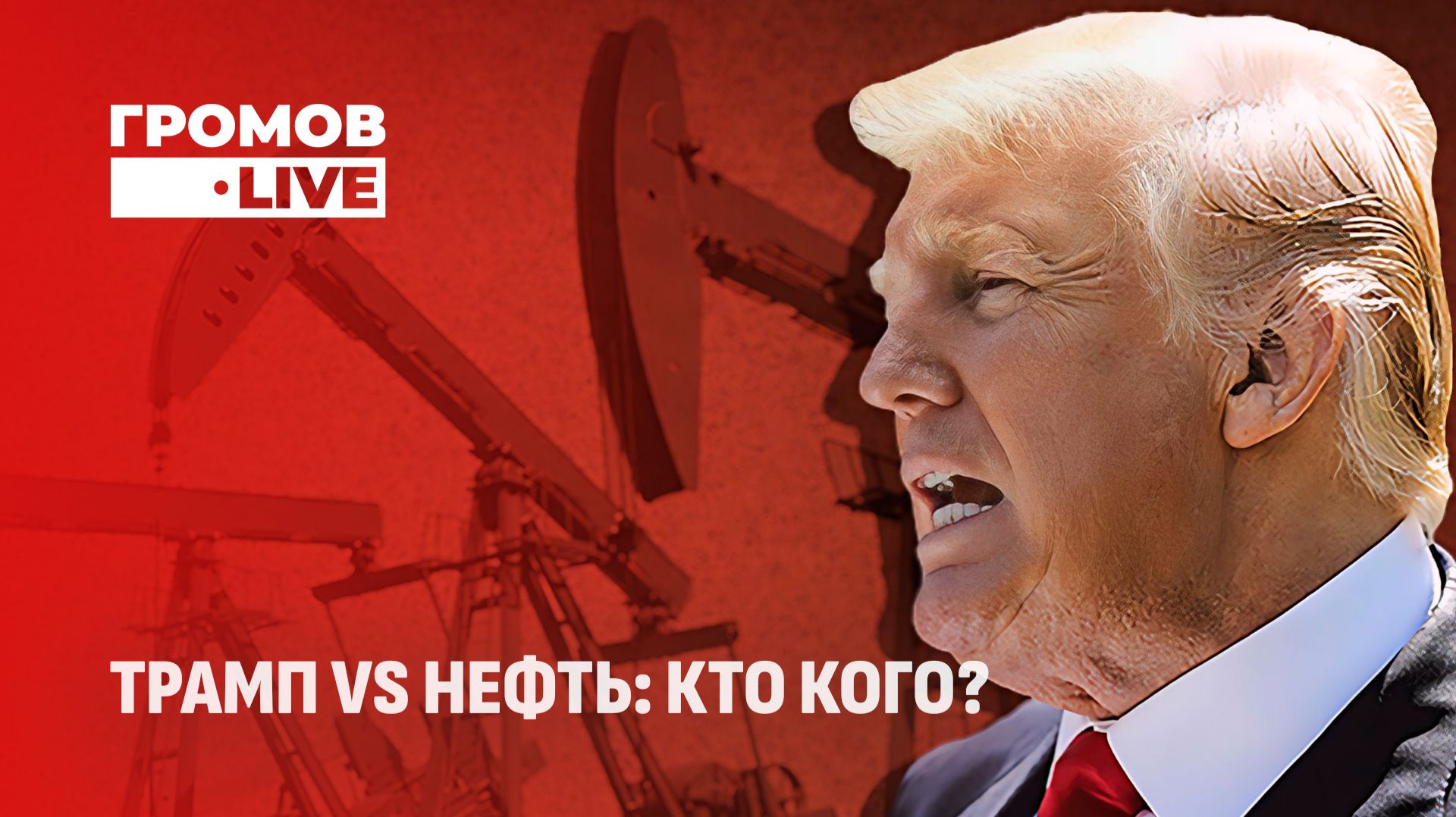 Нефтяной гамбит: как США проиграли сами себе? Громов.LIVE