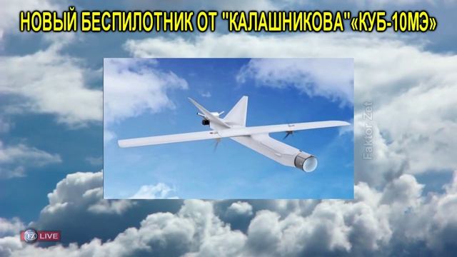 НОВЫЙ БЕСПИЛОТНИК ОТ КАЛАШНИКОВА НА 100 КМ
