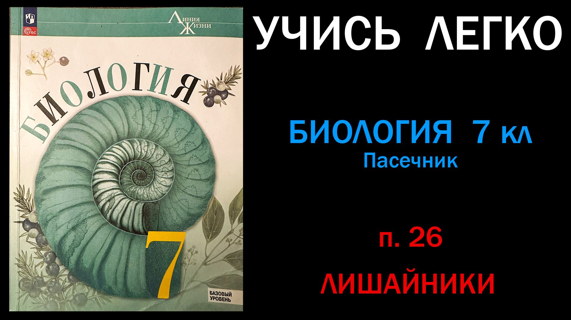 Биология 7 класс Пасечник, Суматохин параграф 26 Лишайники. Слушать онлайн