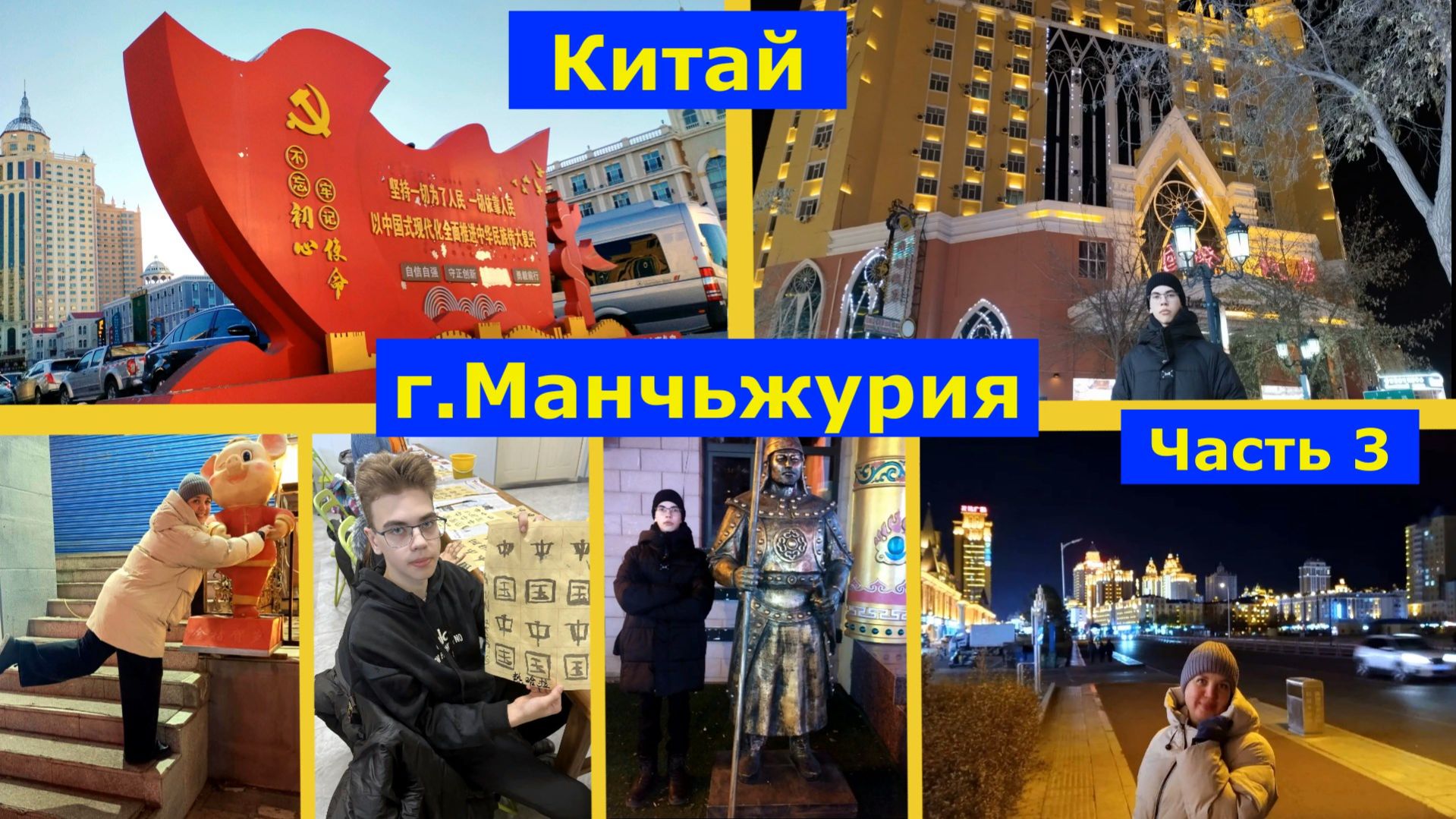 VLOG 27.10.2025г. Часть 3. Второй день в Китае. Поездка в Китай на поезде. #путешествия #Китай