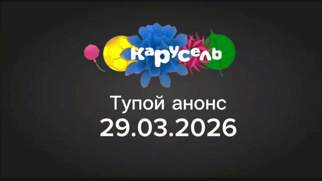Тупой анонс "Карусель-Maks41k" 29.03.2026