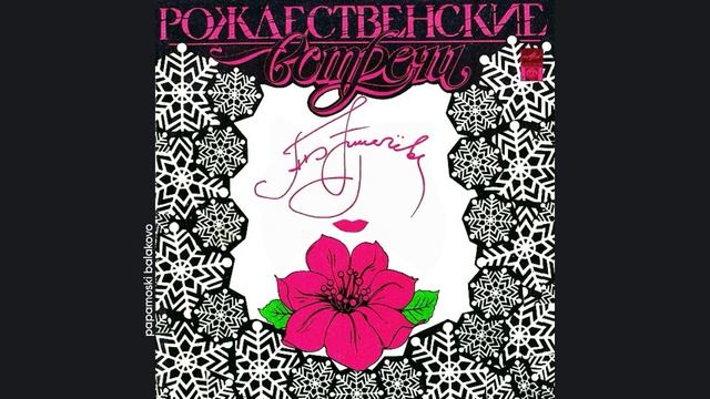 Алла Пугачёва - Мимоходом, 1992 (С) Рождественские встречи (papamoski balakovo)