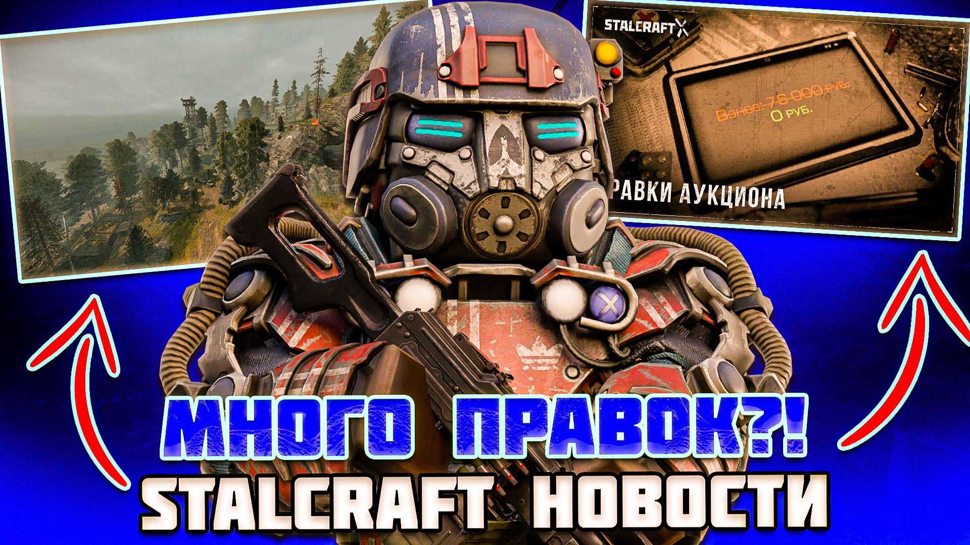 ПРАВКИ АУКЦИОНА И БОЕВОГО ПРОПУСКА и СТРИМ РАЗРАБОТЧИКОВ ЕВРОПЕЙСКИЙ - STALCRAFT X