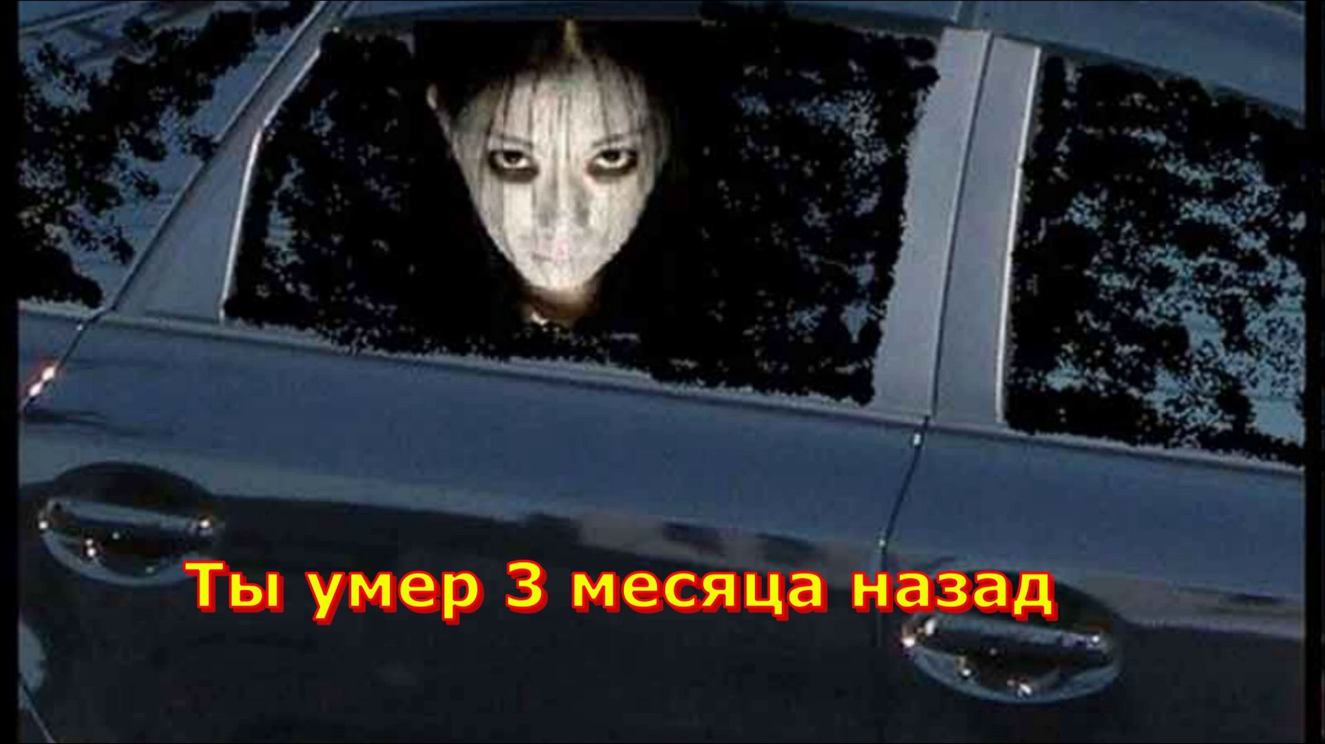 Ты умер 3 месяца назад