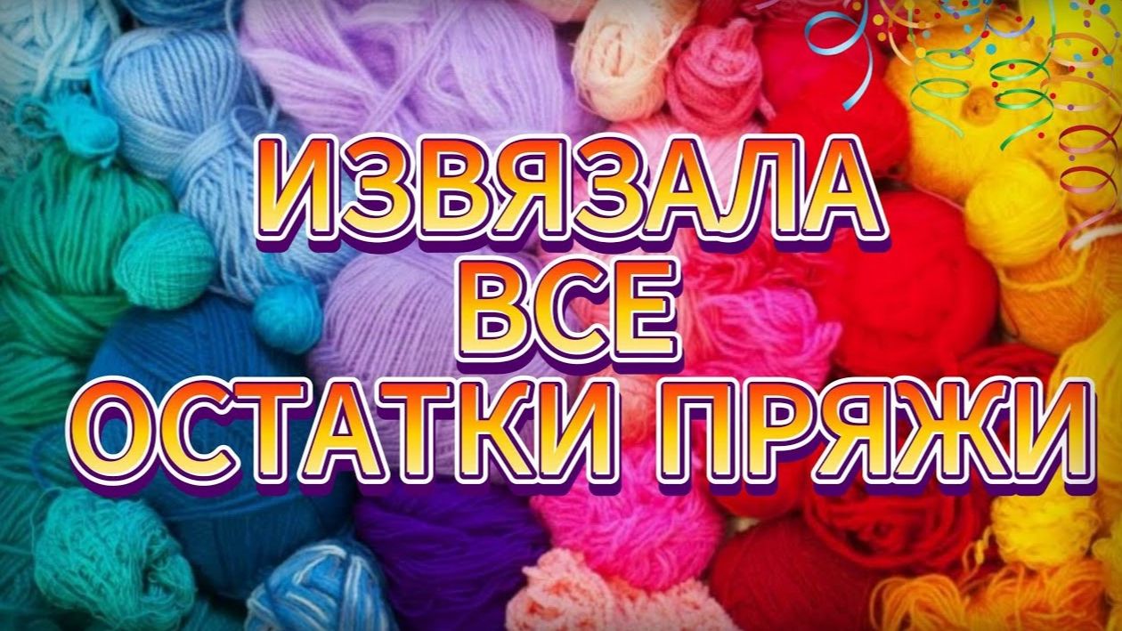 💥😱 ШИКАРНЫЙ и ПРОСТОЙ ВАРИАНТ ВЯЗАНИЯ из ОСТАТКОВ ПРЯЖИ! Мастер-класс для НАЧИНАЮЩИХ