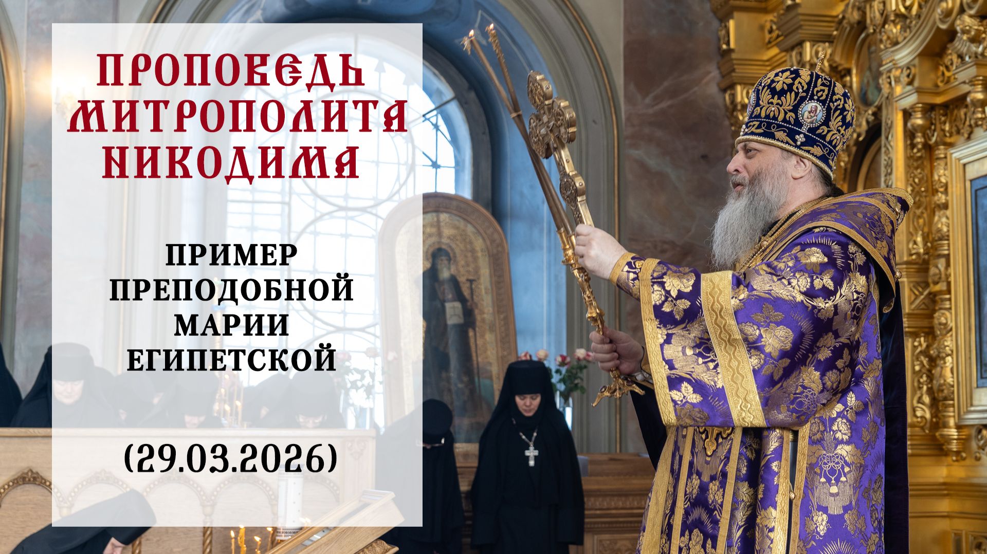 Проповедь митрополита Никодима. Пример преподобной Марии Египетской (29.03.2026 г.)