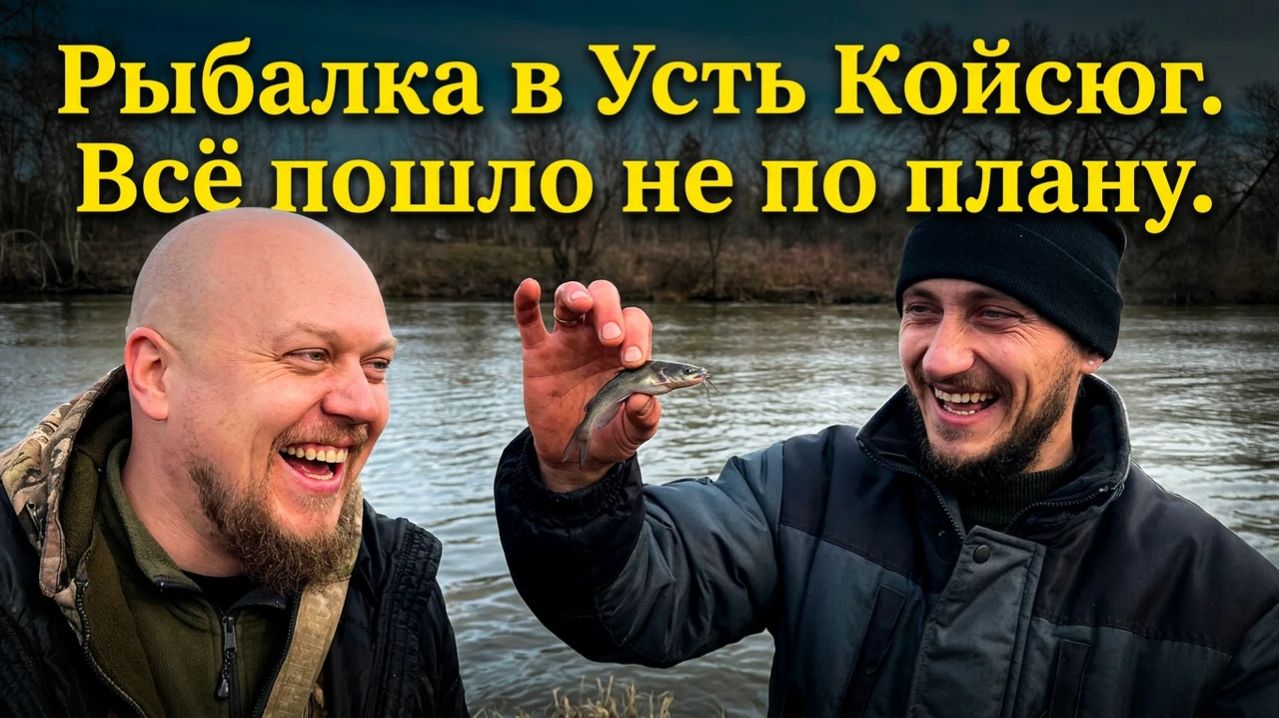 РЫБАЛКА В УСТЬ-КОЙСЮГ . Пошла не по плану