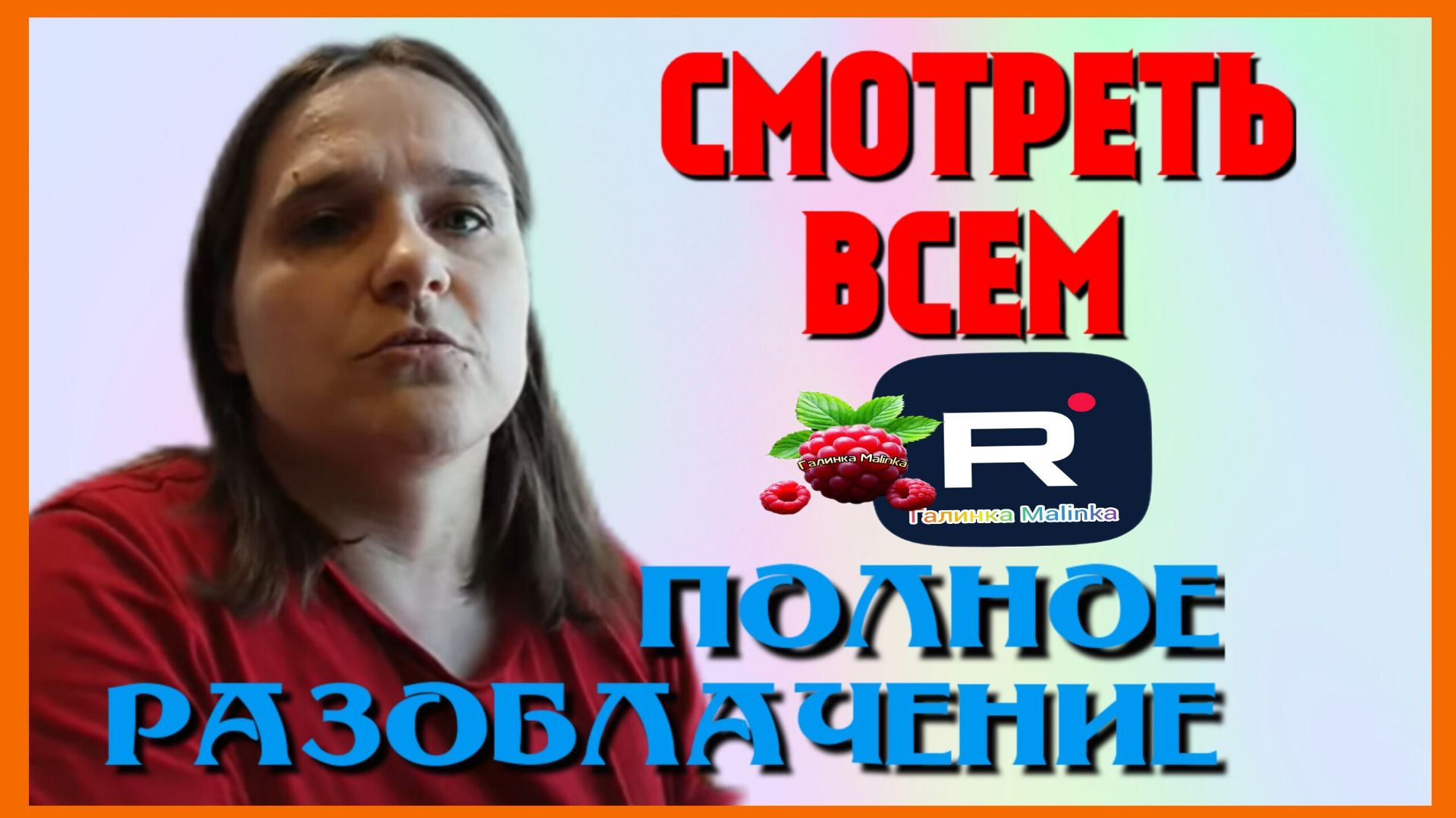 Бровченко _ Смотреть всем _Полное Разоблачение _Обзор _Семья Бровченко _Деревенский дневник _