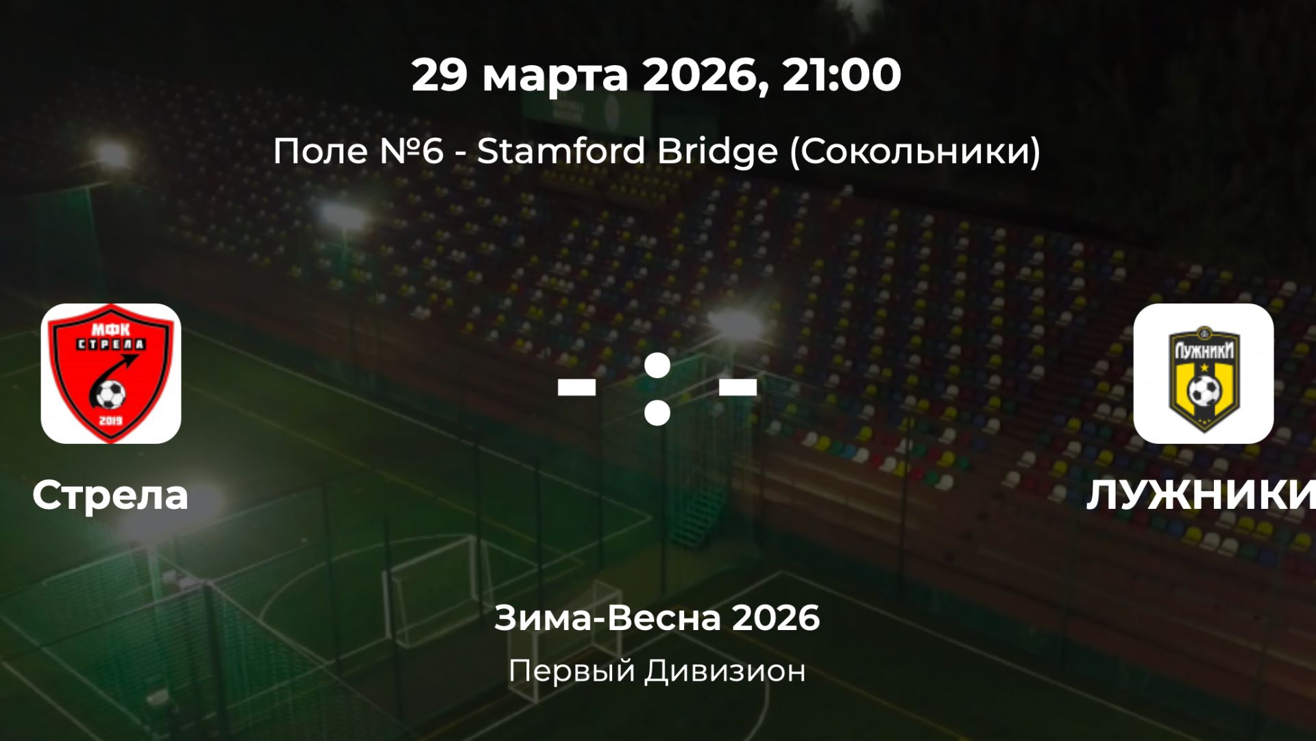 Первый Дивизион. Стрела - Лужники. Лига CityFootball