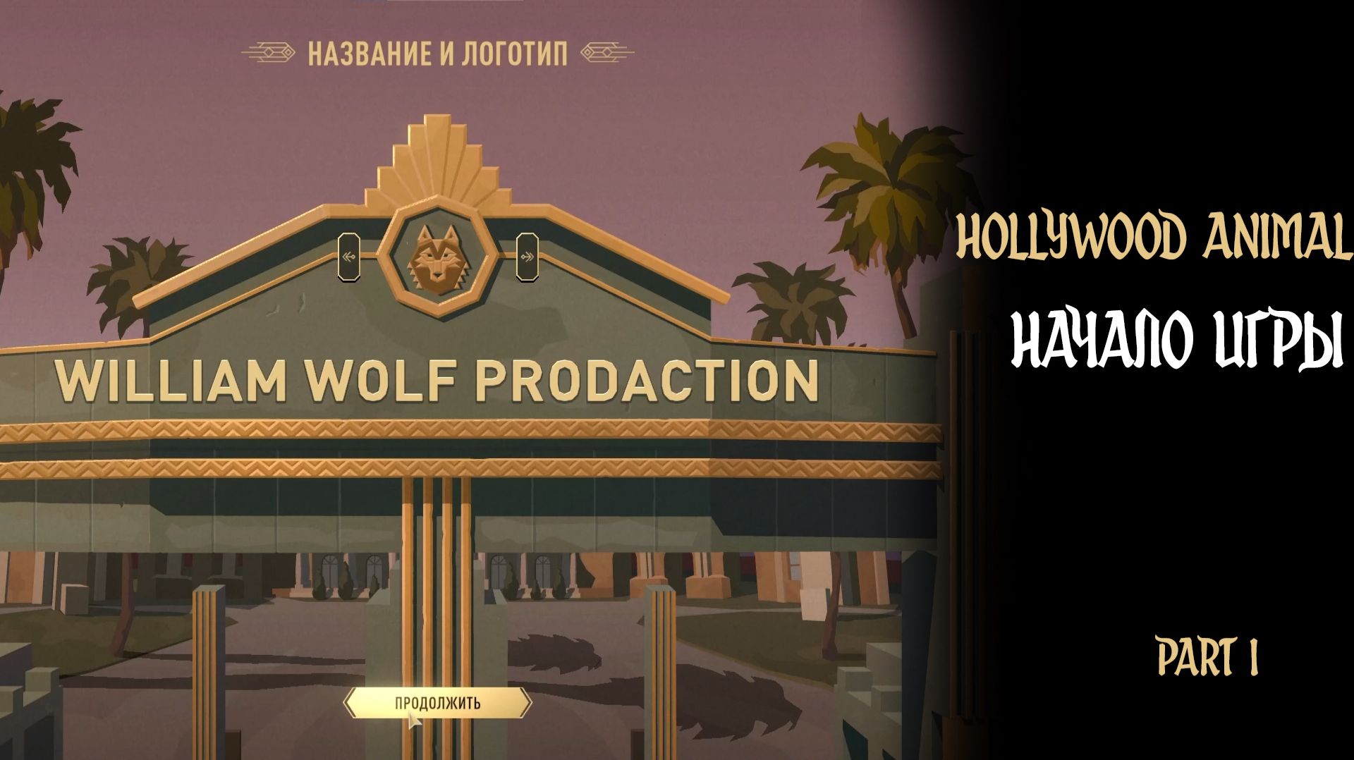 НАЧАЛО ИГРЫ ► Hollywood Animal #1 #twtich #game #replay #gameplay #williamwolf #hollywoodanimal