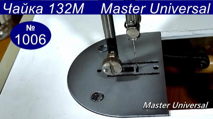 Швейная машина Чайка 132М, как отцентровать иголку в отверстии игольной пластины. Видео № 1006.