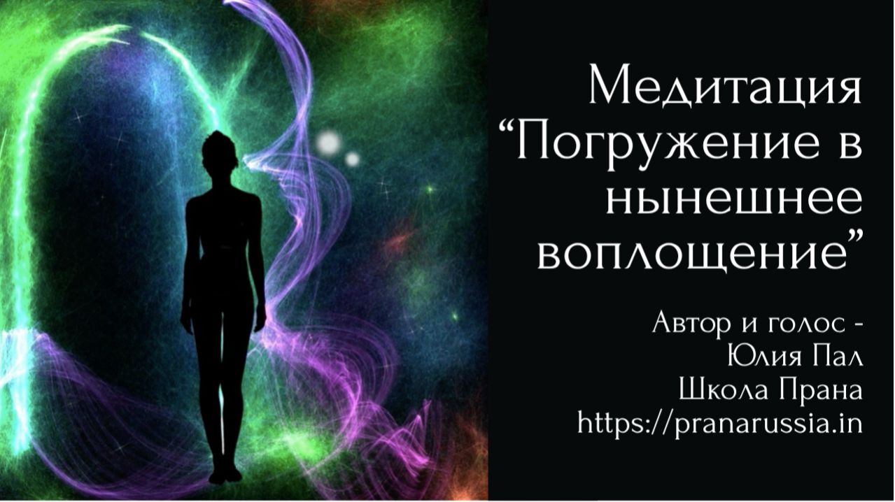 Медитация «Погружение в нынешнее воплощение»
